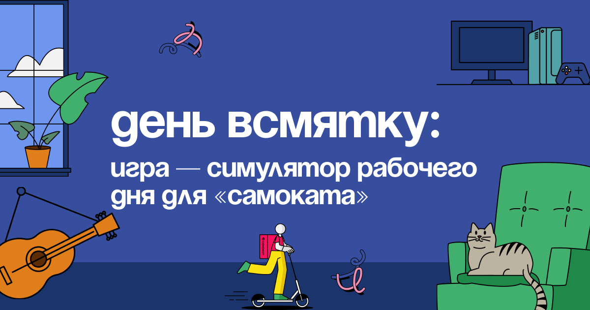 Золотые тигры – День всмятку: игра — симулятор рабочего дня для «Самоката»